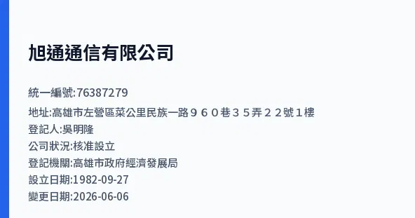 旭通通信有限公司的照片-統編 76387279(高雄市) 公司登記資料與營業項目詳細圖表