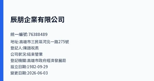 辰朋企業有限公司的照片-統編 76388489(高雄市) 公司登記資料與營業項目詳細圖表