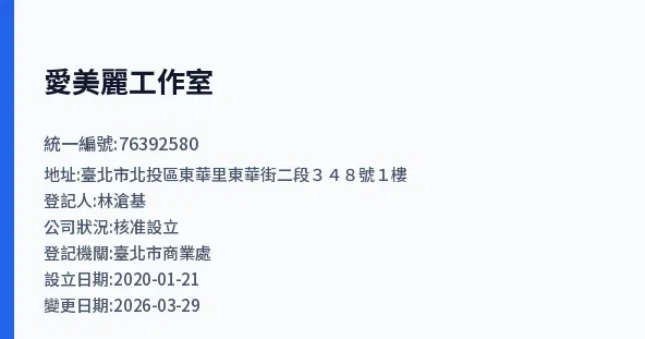 愛美麗工作室的照片-統編 76392580(臺北市) 公司登記資料與營業項目詳細圖表