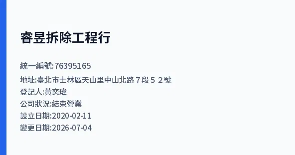 睿昱拆除工程行的照片-統編 76395165(臺北市) 公司登記資料與營業項目詳細圖表