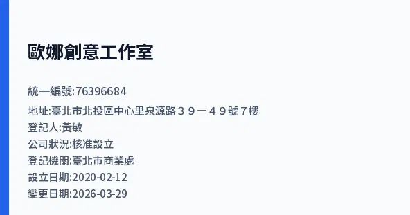 歐娜創意工作室的照片-統編 76396684(臺北市) 公司登記資料與營業項目詳細圖表