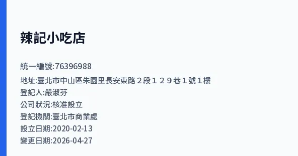 辣記小吃店的照片-統編 76396988(臺北市) 公司登記資料與營業項目詳細圖表