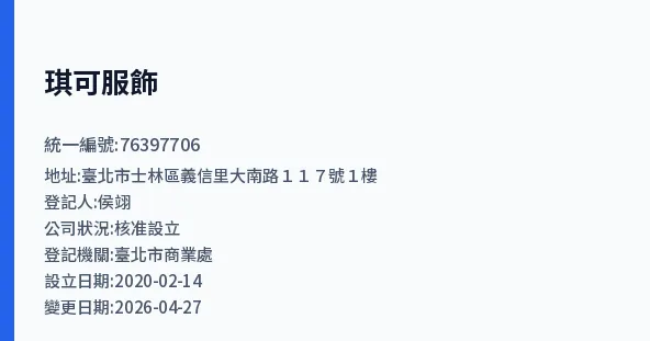 琪可服飾的照片-統編 76397706(臺北市) 公司登記資料與營業項目詳細圖表