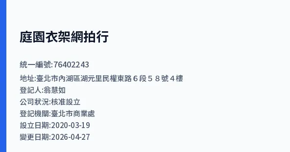 庭園衣架網拍行的照片-統編 76402243(臺北市) 公司登記資料與營業項目詳細圖表