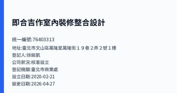 即合吉作室內裝修整合設計的照片-統編 76403313(臺北市) 公司登記資料與營業項目詳細圖表
