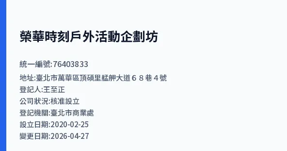 榮華時刻戶外活動企劃坊的照片-統編 76403833(臺北市) 公司登記資料與營業項目詳細圖表