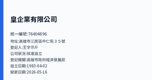 皇企業有限公司的照片-統編 76404896(高雄市) 公司登記資料與營業項目詳細圖表
