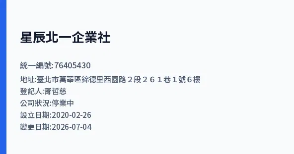 星辰北一企業社的照片-統編 76405430(臺北市) 公司登記資料與營業項目詳細圖表