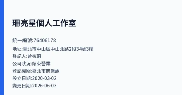 珊亮星個人工作室的照片-統編 76406178(臺北市) 公司登記資料與營業項目詳細圖表