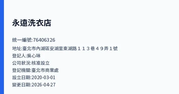 永遠洗衣店的照片-統編 76406326(臺北市) 公司登記資料與營業項目詳細圖表
