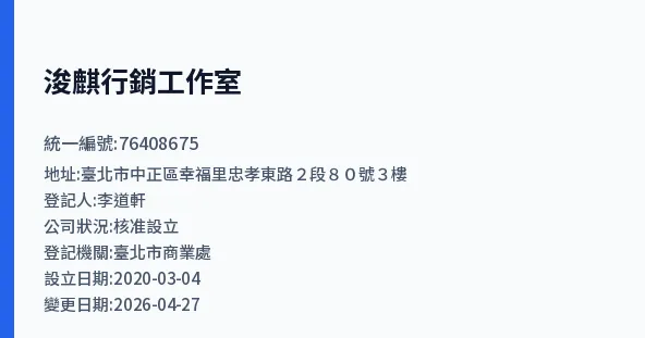 浚麒行銷工作室的照片-統編 76408675(臺北市) 公司登記資料與營業項目詳細圖表