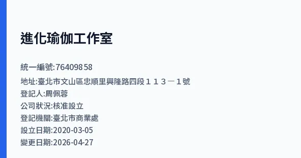 進化瑜伽工作室的照片-統編 76409858(臺北市) 公司登記資料與營業項目詳細圖表