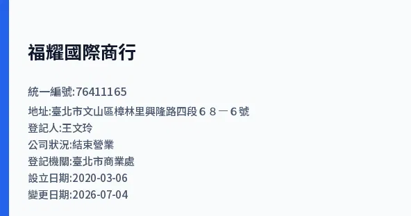 福耀國際商行的照片-統編 76411165(臺北市) 公司登記資料與營業項目詳細圖表