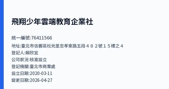 飛翔少年雲端教育企業社的照片-統編 76411566(臺北市) 公司登記資料與營業項目詳細圖表