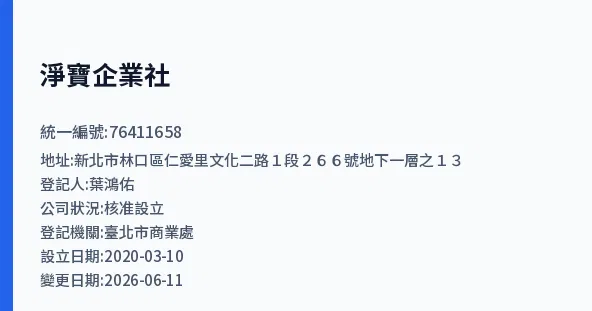 淨寶企業社的照片-統編 76411658(新北市) 公司登記資料與營業項目詳細圖表
