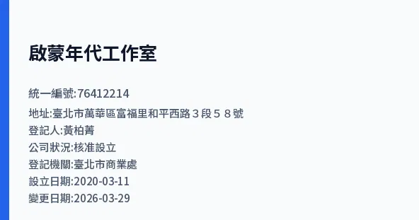 啟蒙年代工作室的照片-統編 76412214(臺北市) 公司登記資料與營業項目詳細圖表