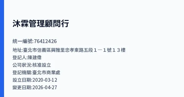 沐霖管理顧問行的照片-統編 76412426(臺北市) 公司登記資料與營業項目詳細圖表