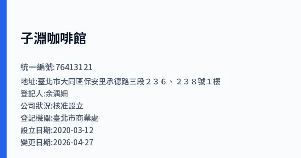 子淵咖啡館的照片-統編 76413121(臺北市) 公司登記資料與營業項目詳細圖表