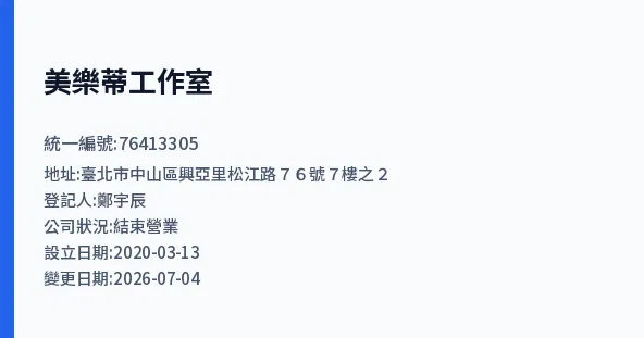 美樂蒂工作室的照片-統編 76413305(臺北市) 公司登記資料與營業項目詳細圖表