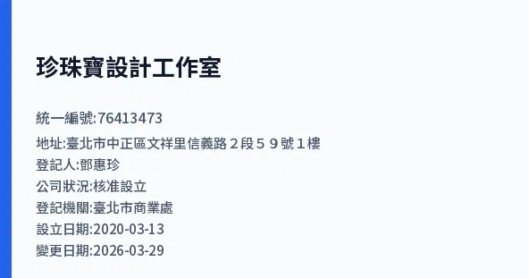 珍珠寶設計工作室的照片-統編 76413473(臺北市) 公司登記資料與營業項目詳細圖表