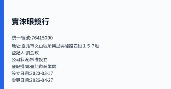 寶淶眼鏡行的照片-統編 76415090(臺北市) 公司登記資料與營業項目詳細圖表