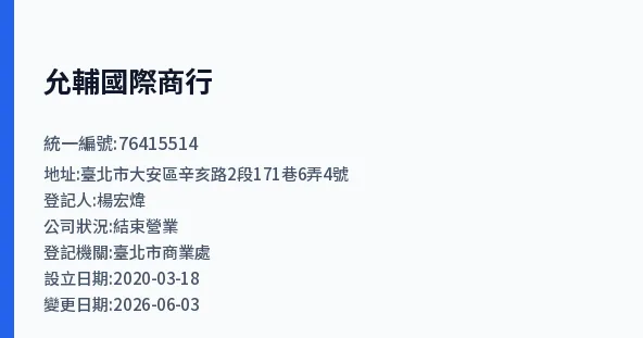 允輔國際商行的照片-統編 76415514(臺北市) 公司登記資料與營業項目詳細圖表