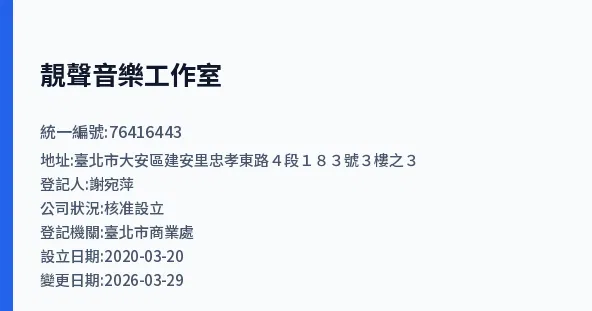 靚聲音樂工作室的照片-統編 76416443(臺北市) 公司登記資料與營業項目詳細圖表