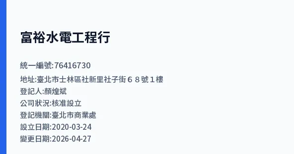 富裕水電工程行的照片-統編 76416730(臺北市) 公司登記資料與營業項目詳細圖表