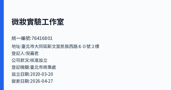 微妝實驗工作室的照片-統編 76416801(臺北市) 公司登記資料與營業項目詳細圖表
