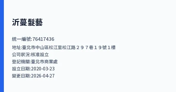 沂蔓髮藝的照片-統編 76417436(臺北市) 公司登記資料與營業項目詳細圖表