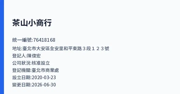 茶山小商行的照片-統編 76418168(臺北市) 公司登記資料與營業項目詳細圖表
