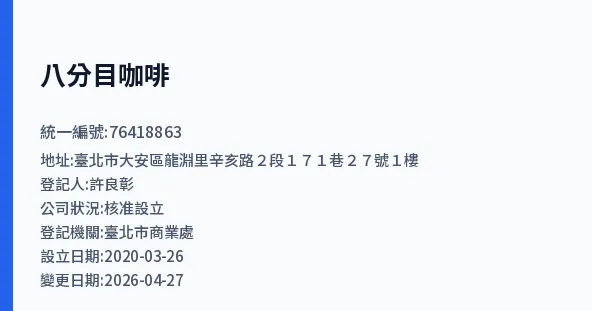 八分目咖啡的照片-統編 76418863(臺北市) 公司登記資料與營業項目詳細圖表