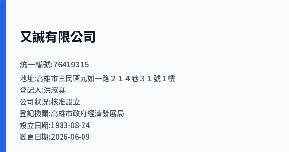 又誠有限公司的照片-統編 76419315(高雄市) 公司登記資料與營業項目詳細圖表