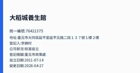 大稻城養生館的照片-統編 76421375(臺北市) 公司登記資料與營業項目詳細圖表