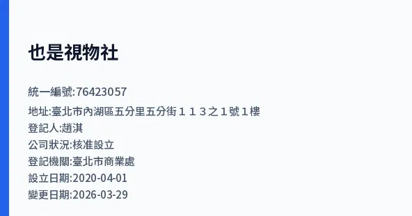 也是視物社的照片-統編 76423057(臺北市) 公司登記資料與營業項目詳細圖表
