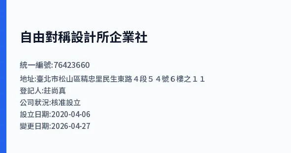 自由對稱設計所企業社的照片-統編 76423660(臺北市) 公司登記資料與營業項目詳細圖表