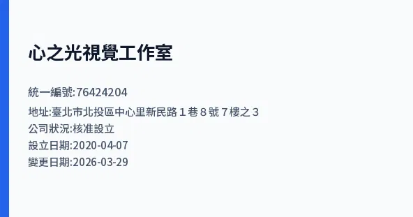 心之光視覺工作室的照片-統編 76424204(臺北市) 公司登記資料與營業項目詳細圖表