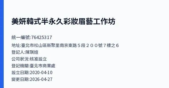 美妍韓式半永久彩妝眉藝工作坊的照片-統編 76425317(臺北市) 公司登記資料與營業項目詳細圖表