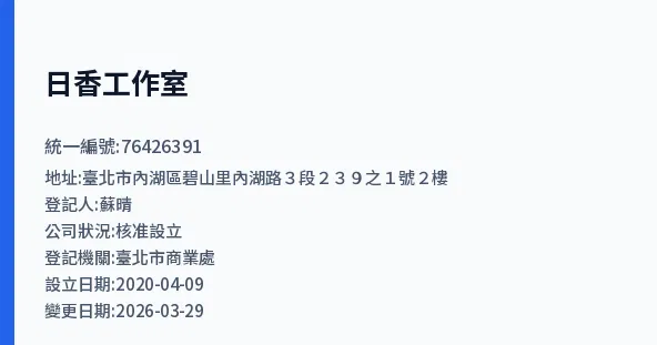 日香工作室的照片-統編 76426391(臺北市) 公司登記資料與營業項目詳細圖表