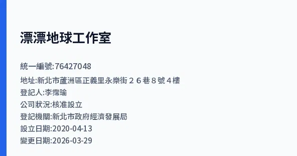 漂漂地球工作室的照片-統編 76427048(新北市) 公司登記資料與營業項目詳細圖表