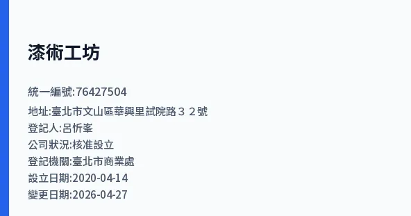 漆術工坊的照片-統編 76427504(臺北市) 公司登記資料與營業項目詳細圖表