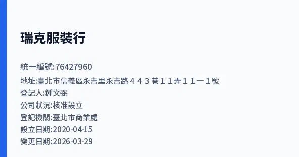 瑞克服裝行的照片-統編 76427960(臺北市) 公司登記資料與營業項目詳細圖表