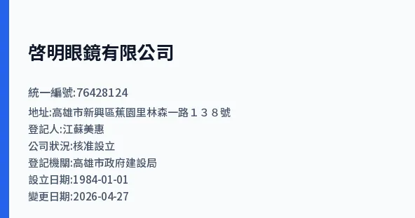 啓明眼鏡有限公司的照片-統編 76428124(高雄市) 公司登記資料與營業項目詳細圖表
