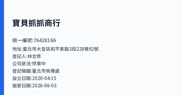 寶貝抓抓商行的照片-統編 76428166(臺北市) 公司登記資料與營業項目詳細圖表