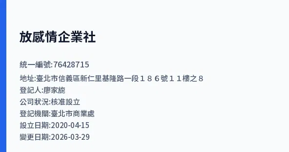 放感情企業社的照片-統編 76428715(臺北市) 公司登記資料與營業項目詳細圖表