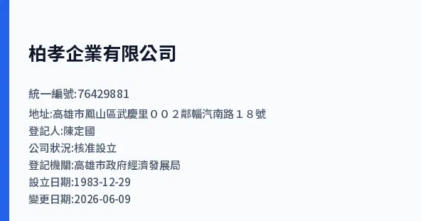 柏孝企業有限公司的照片-統編 76429881(高雄市) 公司登記資料與營業項目詳細圖表