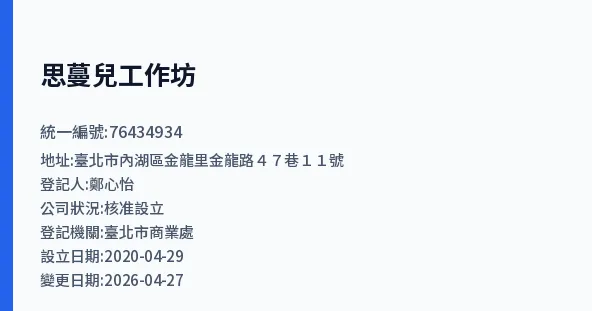 思蔓兒工作坊的照片-統編 76434934(臺北市) 公司登記資料與營業項目詳細圖表