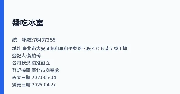 醬吃冰室的照片-統編 76437355(臺北市) 公司登記資料與營業項目詳細圖表
