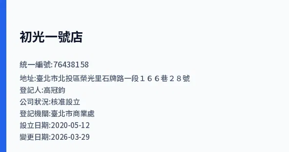 初光一號店的照片-統編 76438158(臺北市) 公司登記資料與營業項目詳細圖表