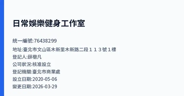 日常娛樂健身工作室的照片-統編 76438299(臺北市) 公司登記資料與營業項目詳細圖表